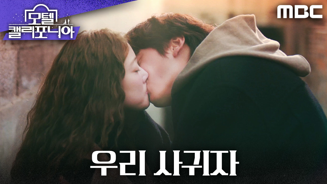 [고백 엔딩] ＂우리 사귀자＂ 이세영에게 고백하며 키스하는 나인우, MBC 250201 방송 | 보다