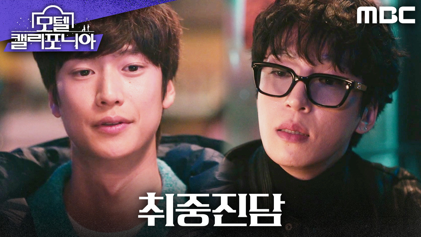김태형에게 전하는 나인우의 취중진담, MBC 250207 방송 | 보다