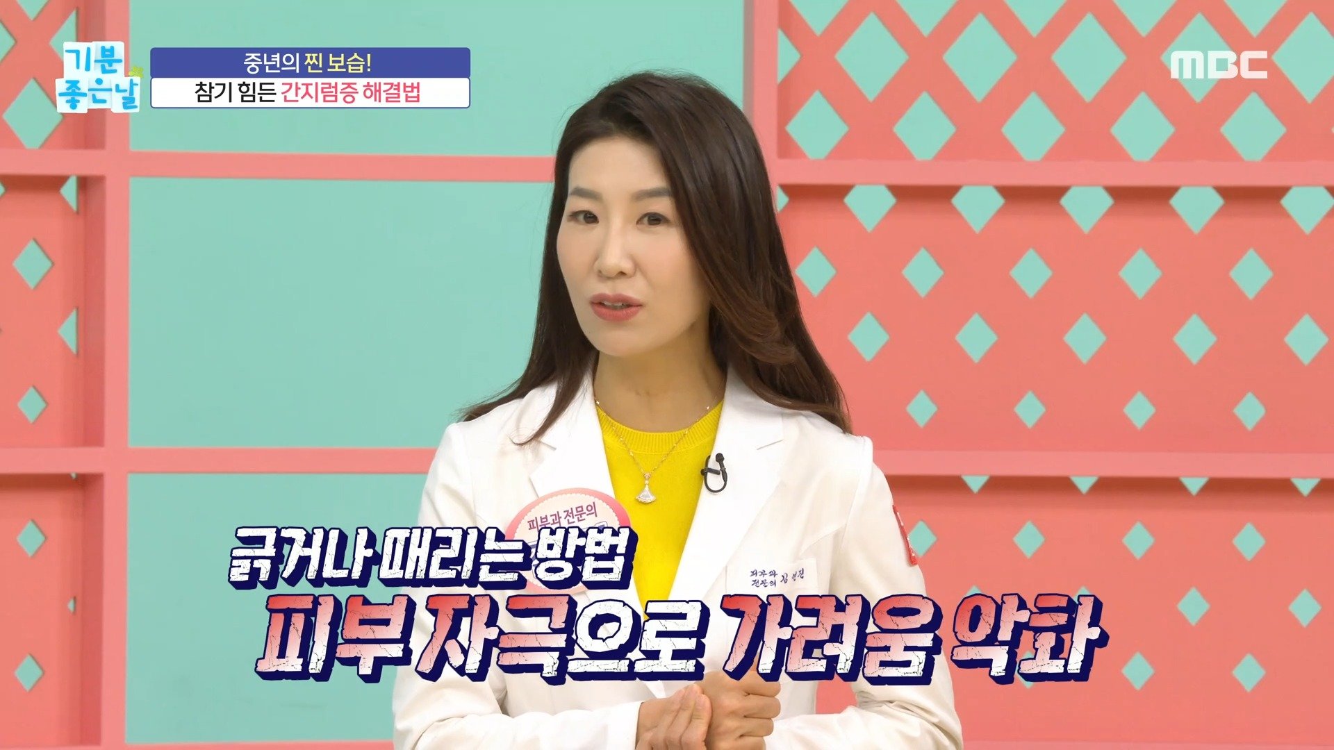 참기 힘든 피부 간지럼증 해결법!, MBC 211230 방송 | 보다