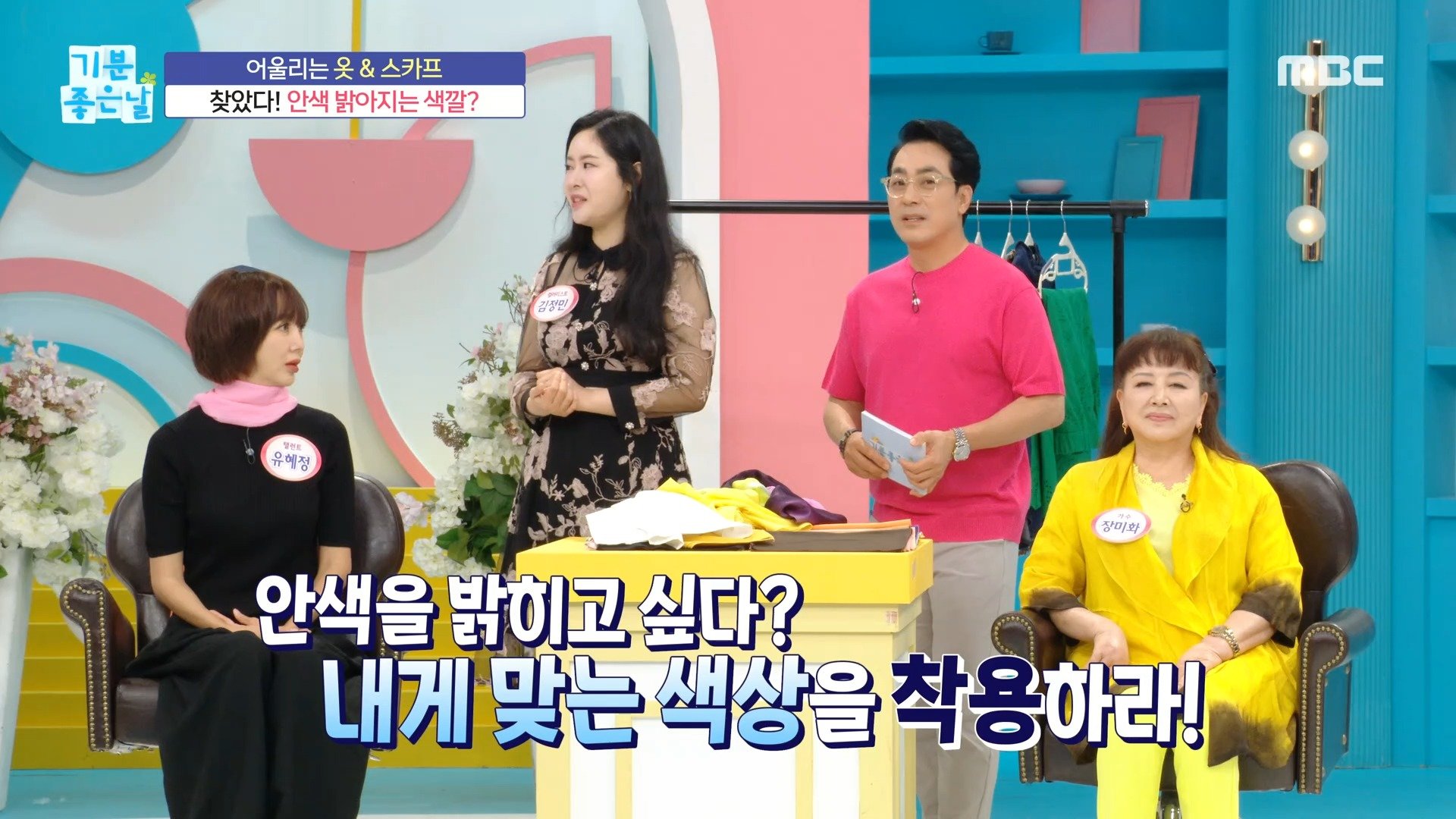 찾았다! 안색 밝아지는 색깔?!, MBC 230906 방송 : VODA