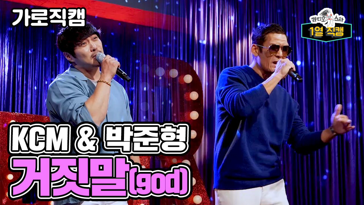 《라스1열직캠》 잘 가(가지마)행복해(떠나지마)🥺 18년 절친 KCM과 박준형이 부르는 god의 거짓말 | 라디오스타 | TVPP | MBC 221026 방송 | 보다