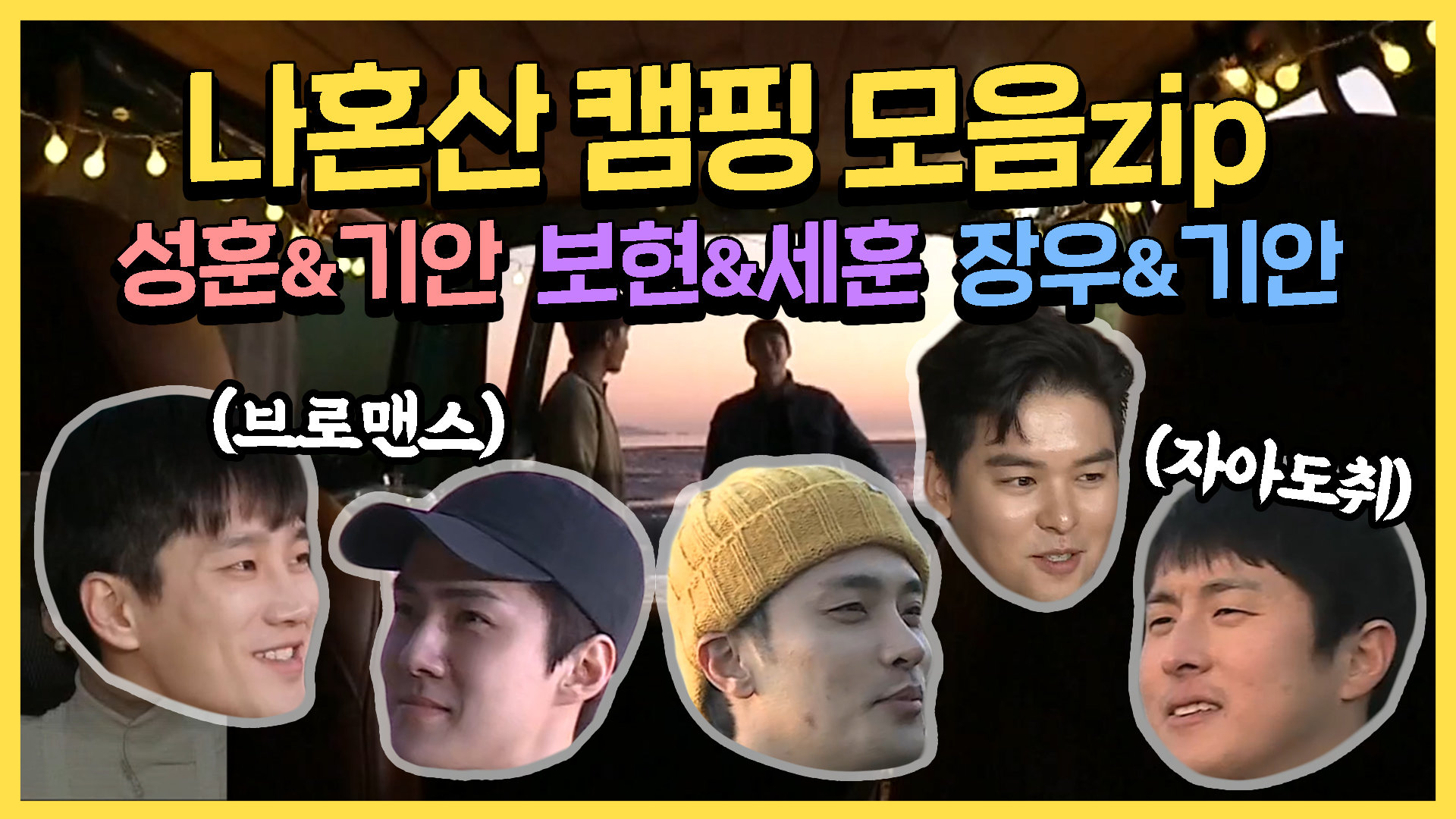 《스페셜》 브로맨스부터 광고 모먼트까지! 나혼산 캠핑 모음.zip (#성훈&기안 #보현&세훈 #장우&기안) | 보다