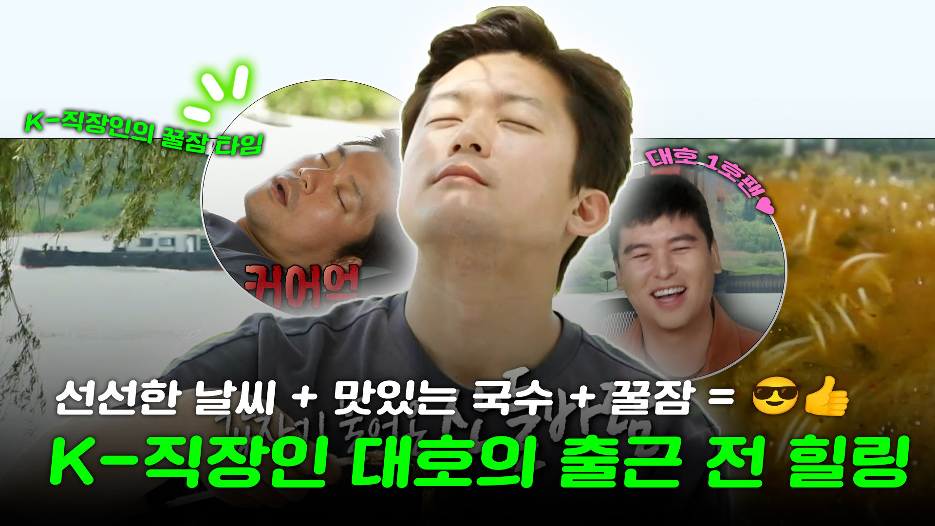 《스페셜》 ＂딱 어죽 먹기 좋은 날씨네＂ K-직장인 대호84의 다마르기니와 함께하는 출근 전 힐링!, MBC 230609 방송 | 보다