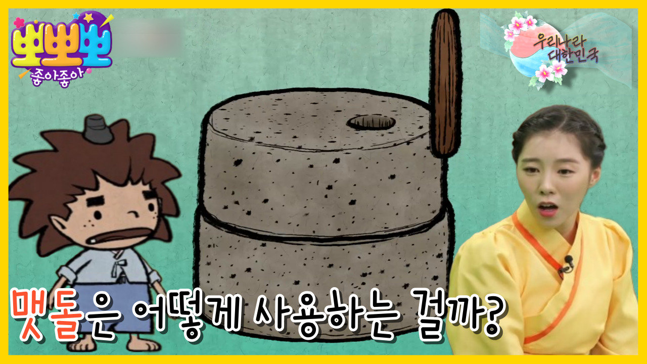 우리나라 대한민국-맷돌은 어디에 쓰는 걸까?, MBC 230130 방송 | 보다