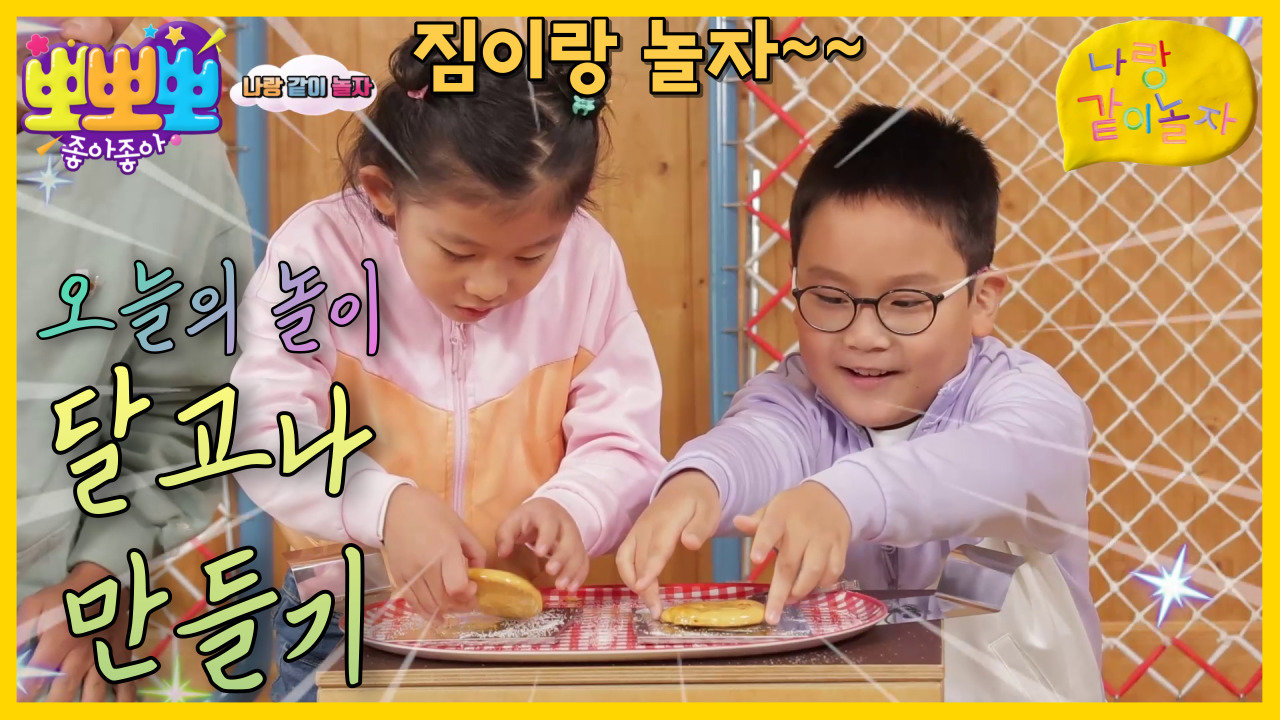 나랑 같이 놀자-달고나 만들기, MBC 230131 방송 | 보다