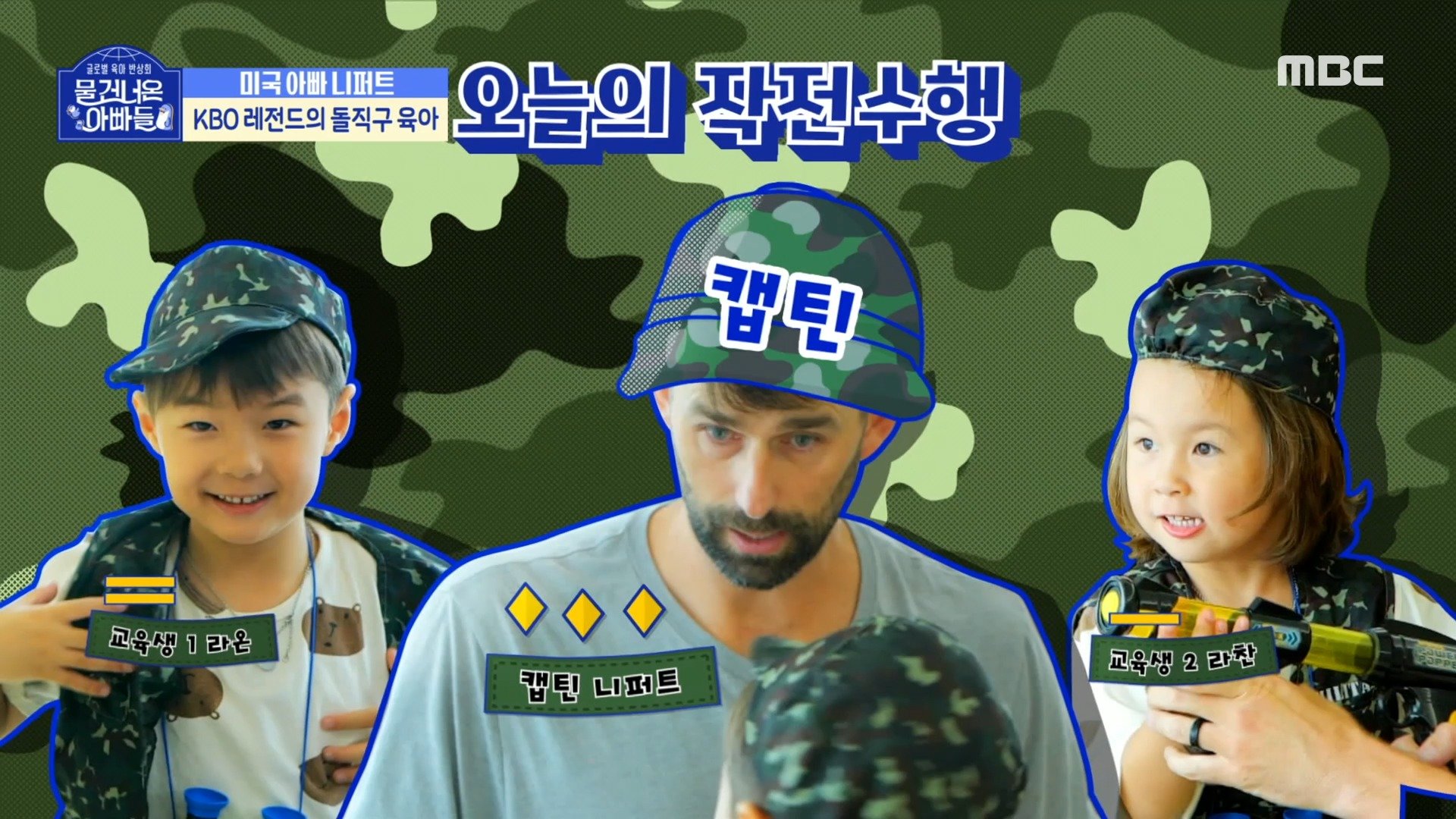 KBO 레전드 니퍼트의 육아! 공룡+사탕으로 하는 사냥놀이 🦕, MBC 220925 방송 | 보다