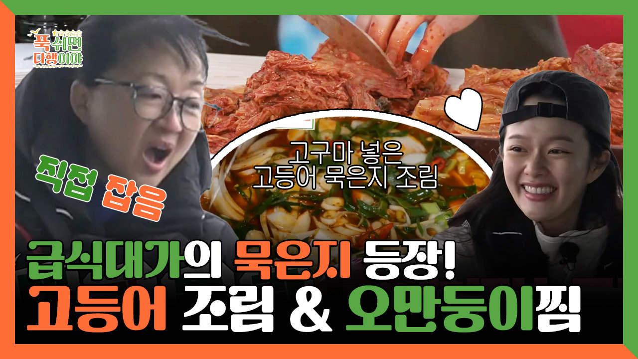 《스페셜》 급식대가의 묵은지 등장! 고등어 묵은지 조림 & 자연산 오만둥이 찜, MBC 250210 방송 | 보다