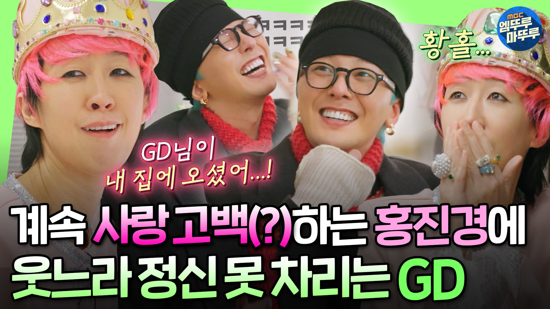 [하이라이트] 지디가 쓴 밥그릇 가보로 간직할 기세인 홍진경 보고 오열하는 GDㅣ#GD #홍진경 MBC250302방송 | 보다