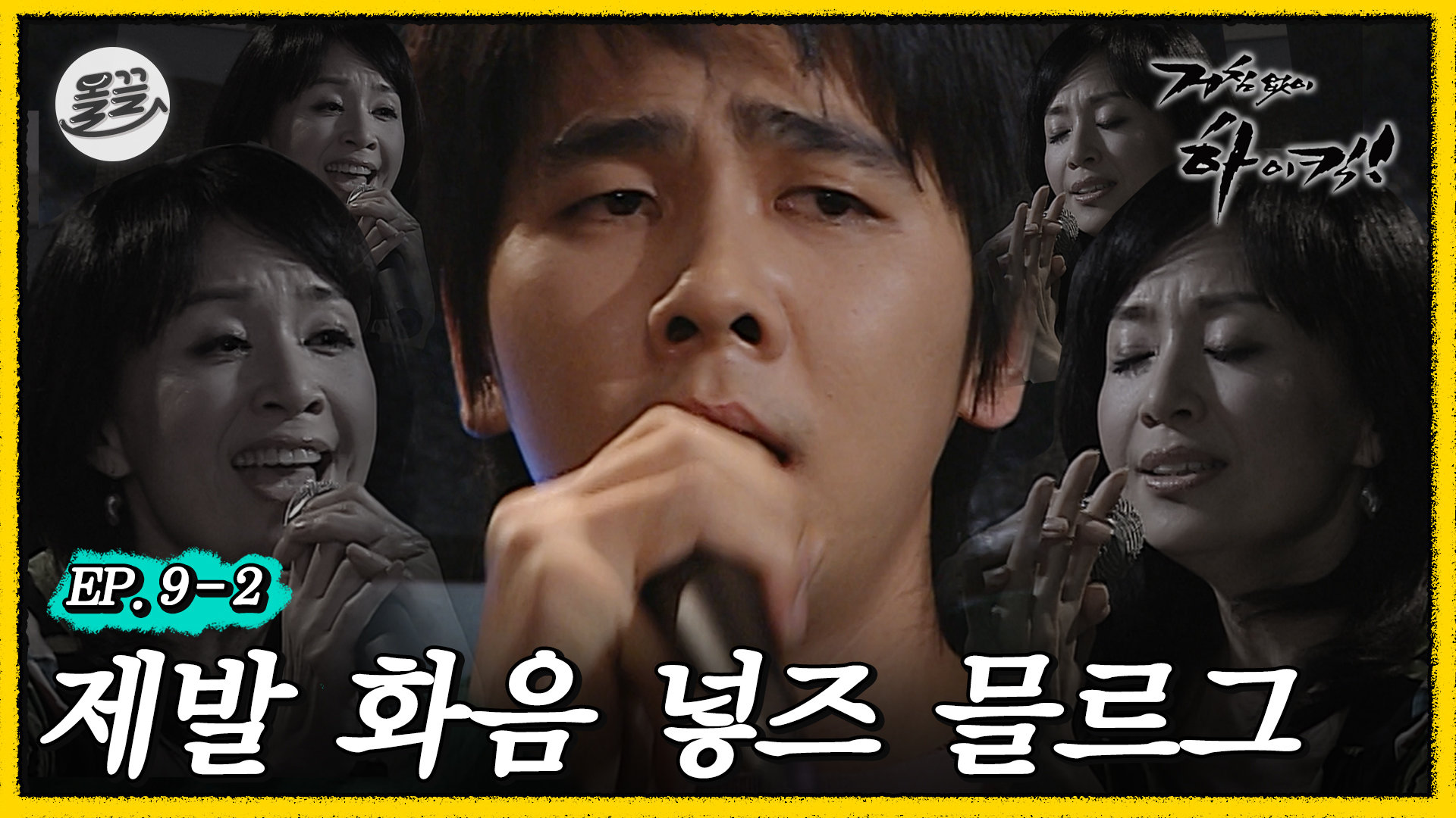 [올끌][#거침킥] 이젠 하다 하다 밖에서도 싸우네...🫠 | 거침없이하이킥 MBC061116방송 | 보다