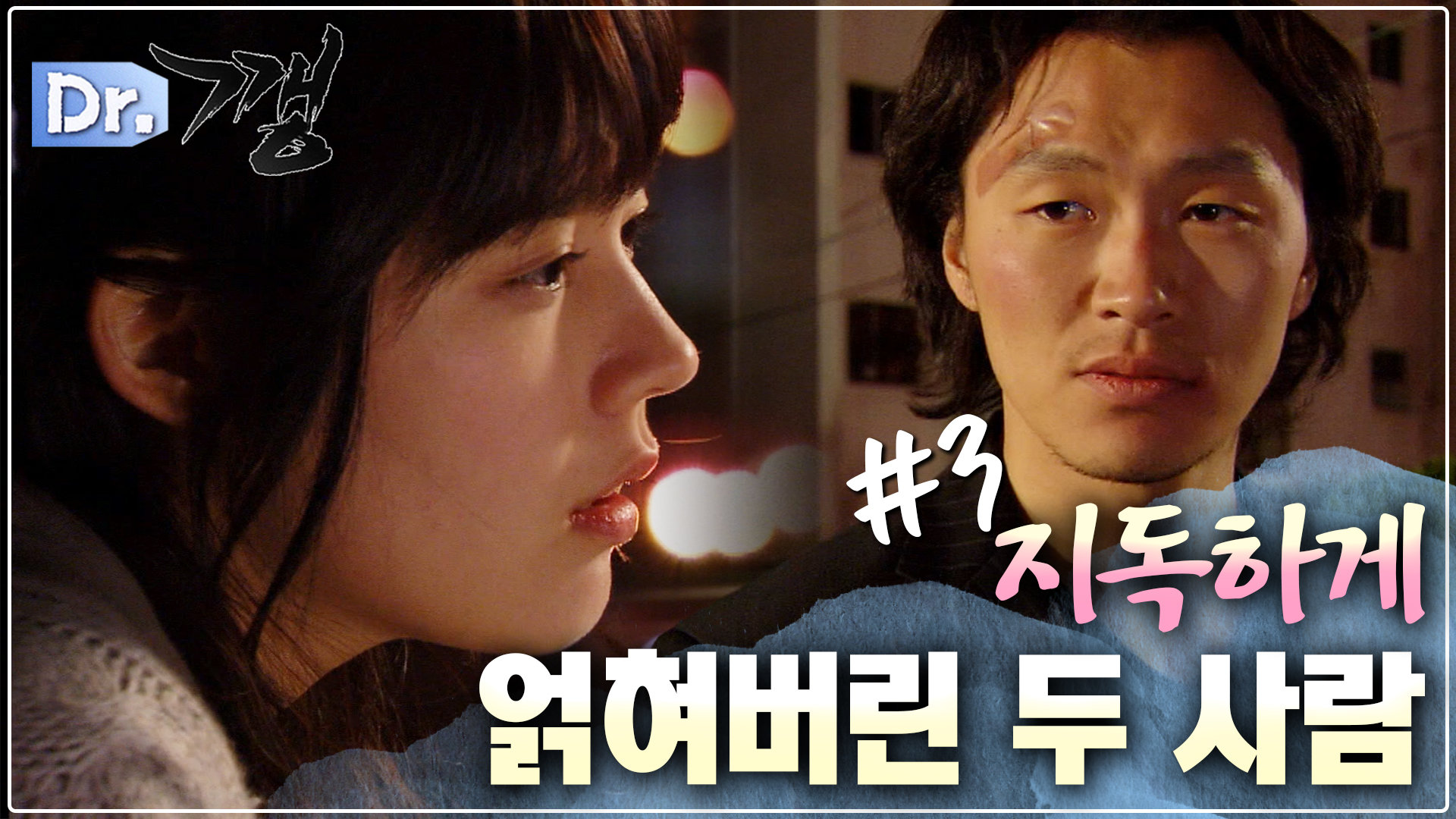 [옛드][Dr.깽/Doctor Gangster] 3화 | ️‍🩹애틋 멜로의 시작️‍🩹 오빠의 죽음으로 지독하게 얽혀버린 달고X ...