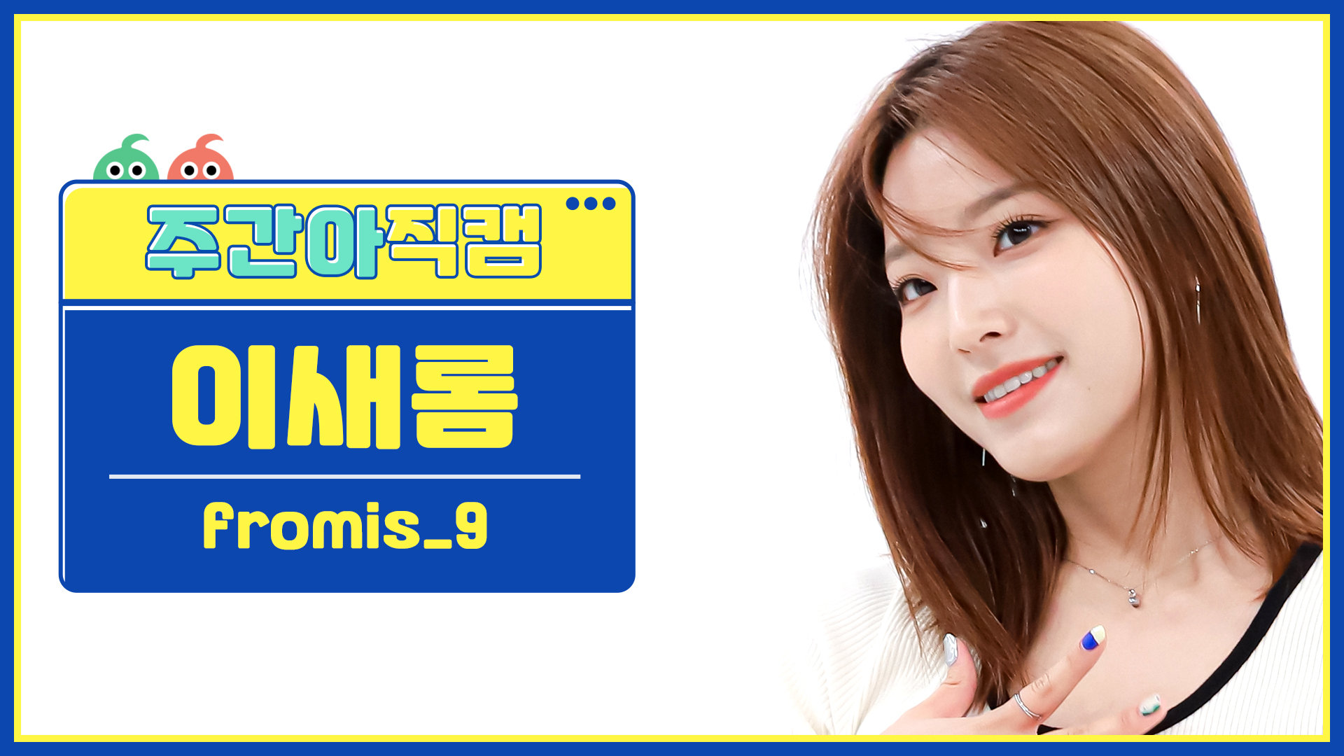 [주간아 직캠] fromis_9 Lee Sae Rom- Stay This Way (프로미스나인 이새롬 - 스테이 디스 웨이) l ...