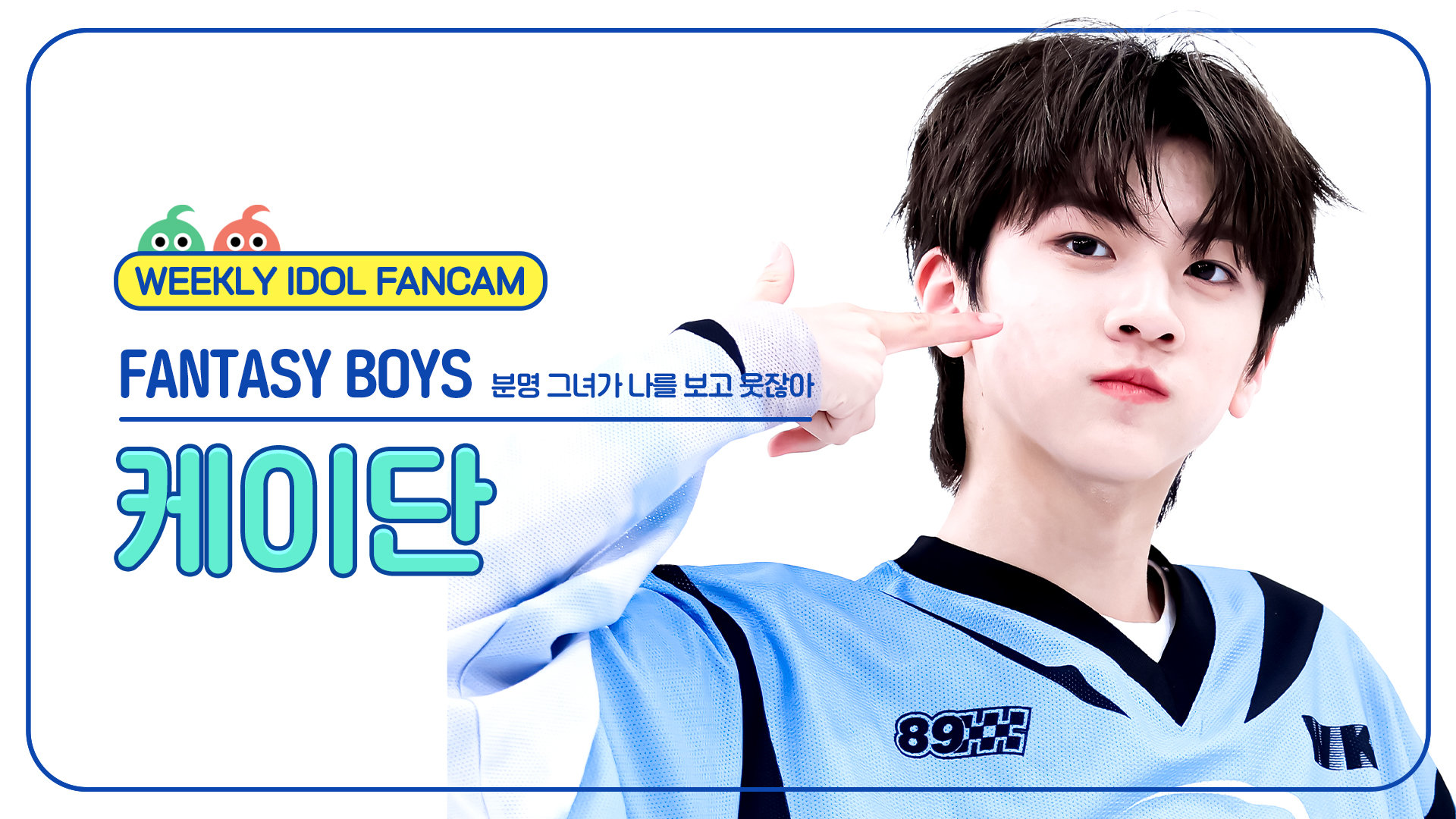 [주간아 직캠 4K] FANTASY BOYS KAEDAN (판타지보이즈 케이단) - 분명 그녀가 나를 보고 웃잖아 l EP ...