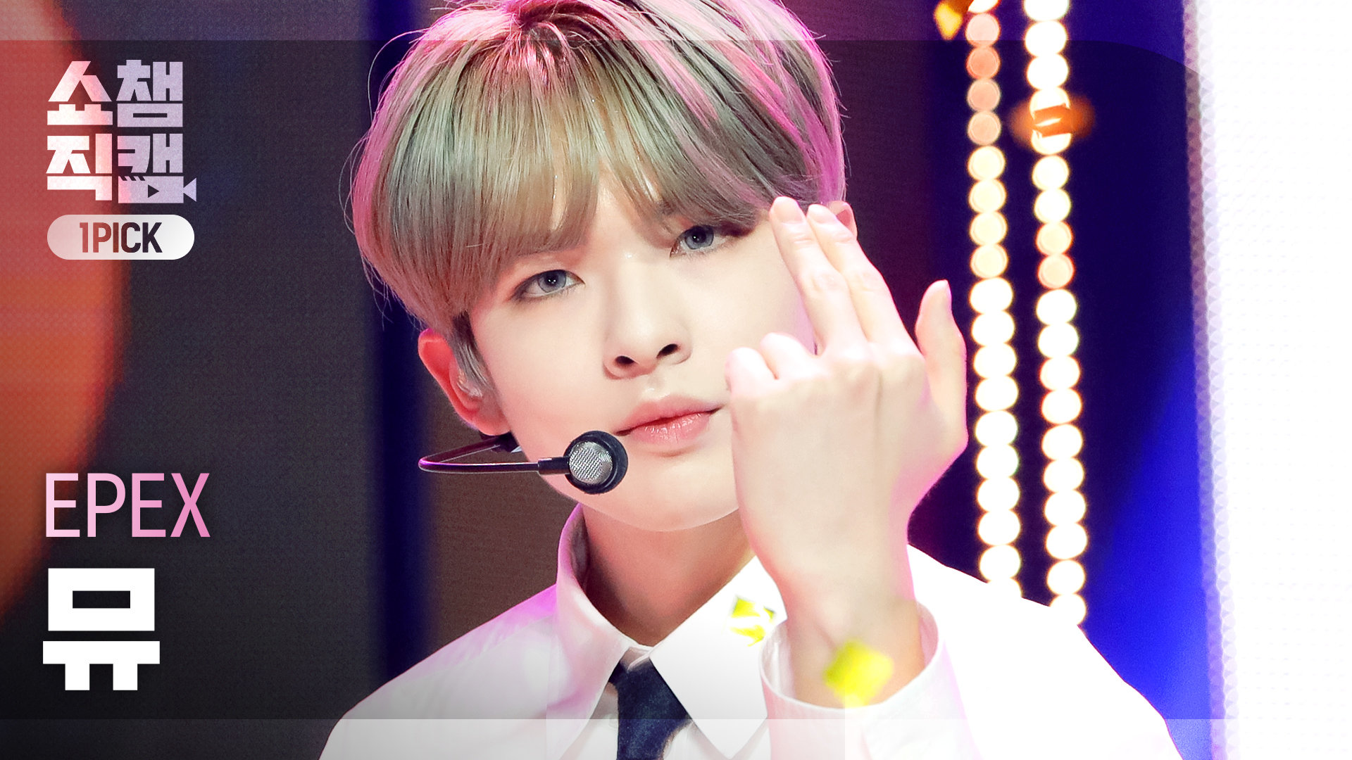 [원픽캠] EPEX MU - Do 4 Me (이펙스 뮤 - 두 포 미) | Show Champion | EP.415 | 보다