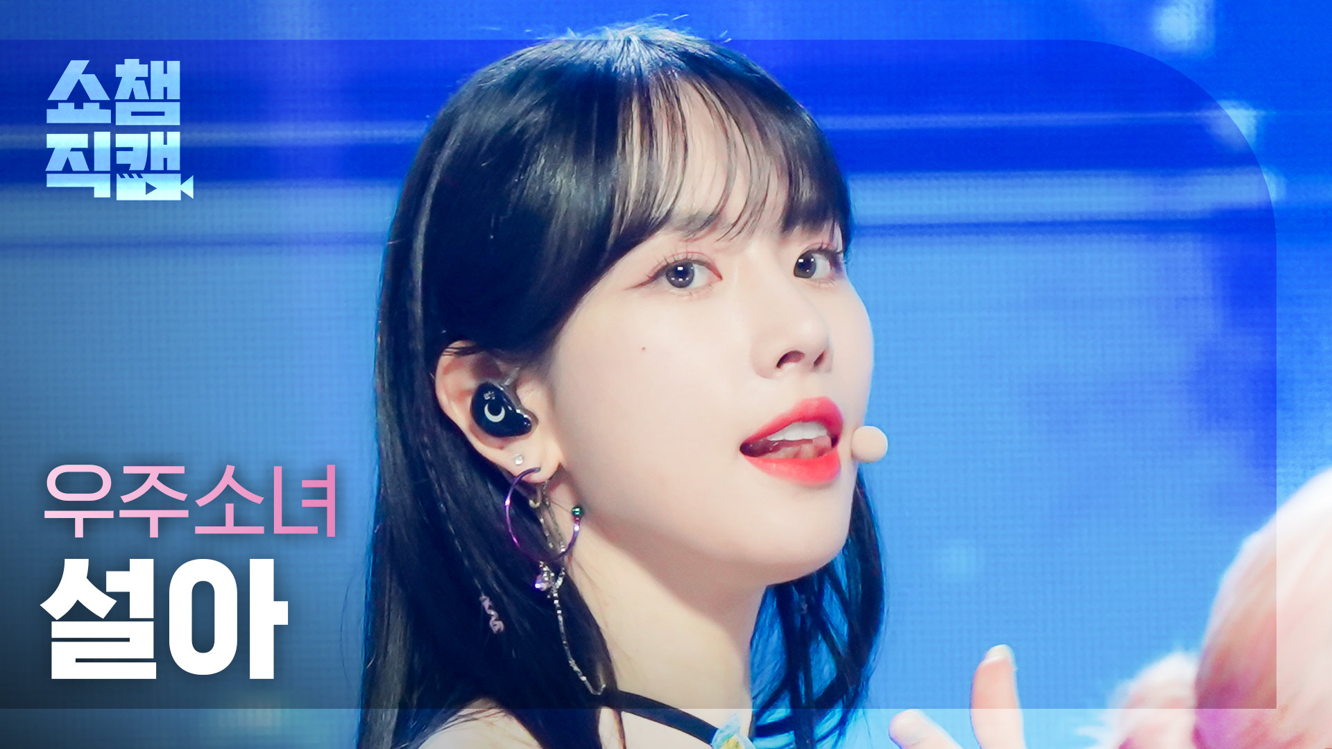 [쇼챔직캠 4K] WJSN SEOLA - Last Sequence (우주소녀 설아 - 라스트 시퀀스) | Show ...