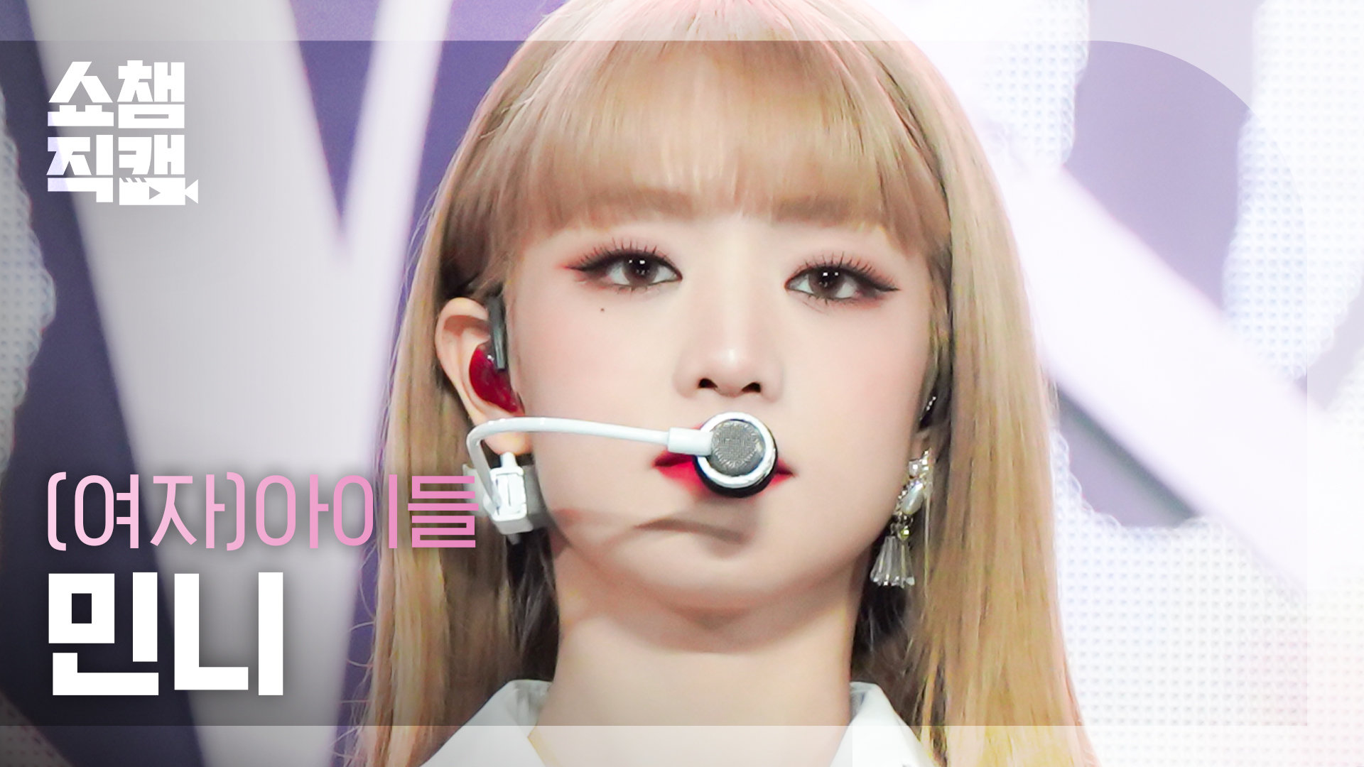[쇼챔직캠 4K] (G)I-DLE MINNIE - Nxde ((여자)아이들 민니 - 누드) | Show Champion | EP ...