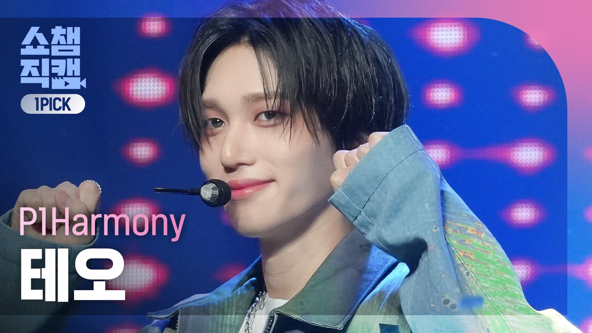 [쇼챔 원픽캠 4K] P1Harmony THEO - JUMP (피원하모니 테오 - 점프) | Show Champion | EP ...