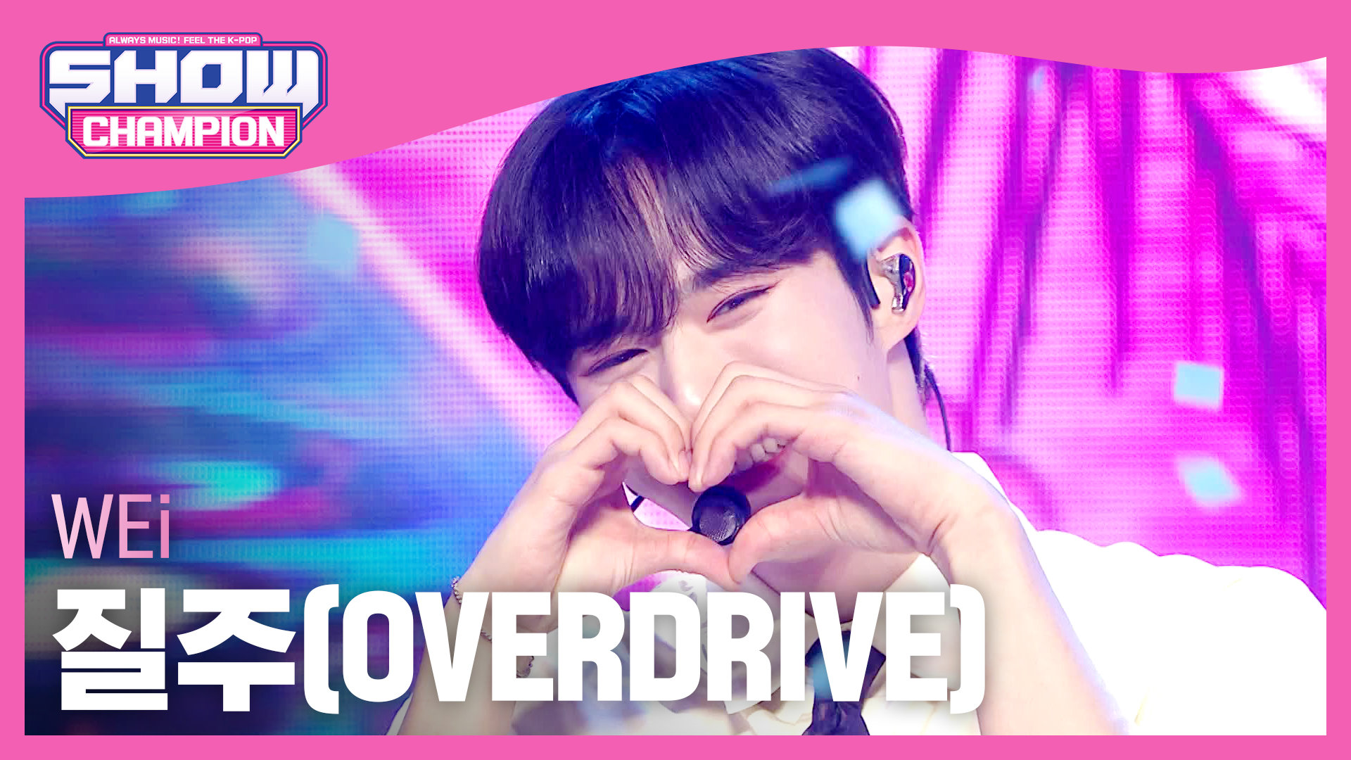 [COMEBACK] 위아이(WEi) - OVERDRIVE(질주) | 보다