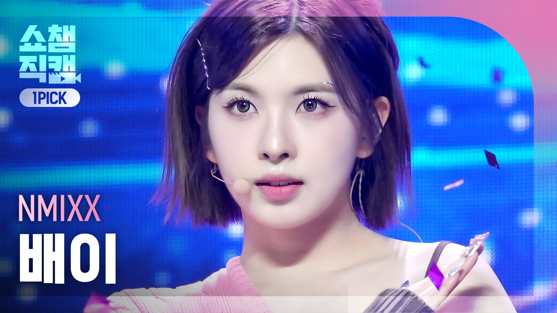 [쇼챔 원픽캠 4K] NMIXX BAE - DASH (엔믹스 배이 - 대시) l Show Champion l EP.504 l 240207 : VODA