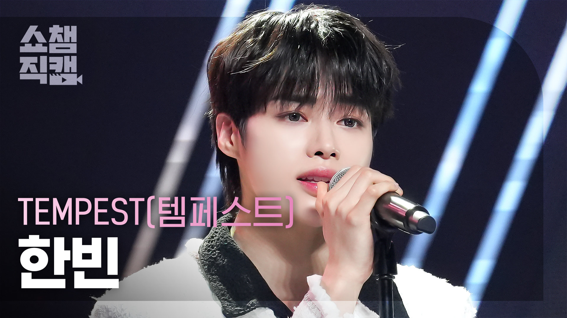 [쇼챔직캠 4K] TEMPEST HANBIN - There (템페스트 한빈 - 데어) | Show Champion | EP.510 | 240320 | 보다
