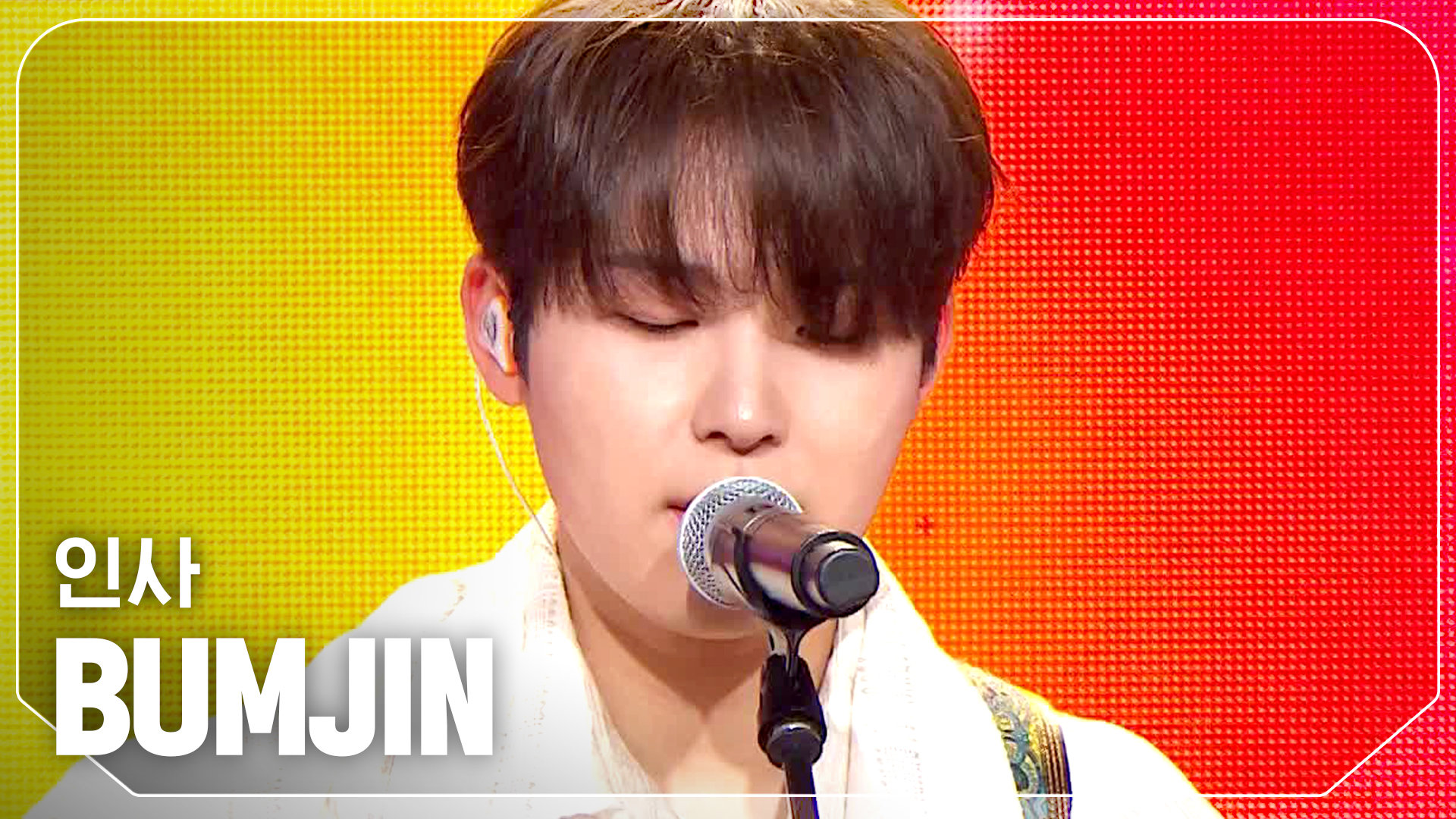 [SPECIAL STAGE] 범진(BUMJIN) - 인사 l 240717 | 보다