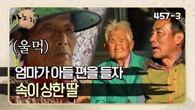 [사노라면] 457-3 자신의 편을 들어주지 않는 엄마에게 서운한 딸 MBN 201117 방송 | 보다