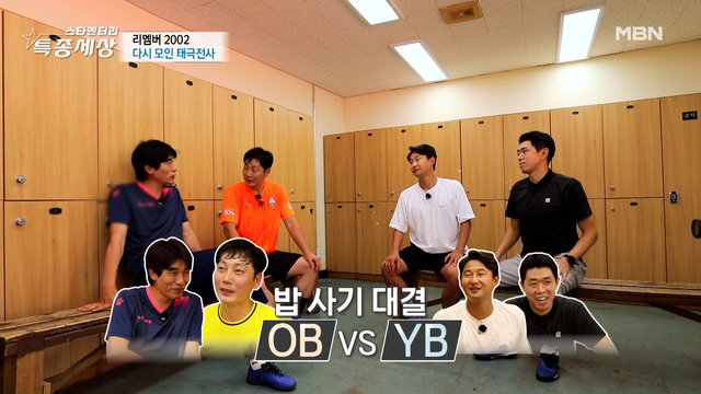 다시 모인 2002태극전사들의 밥사기 대결?! MBN 210729 방송 | 보다