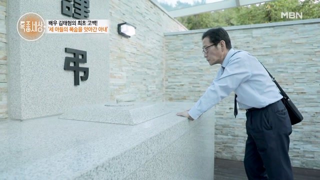 10년 만에 처음으로 하늘나라에 있는 아이들을 찾아간 배우 김태형! MBN 220922 방송 | 보다