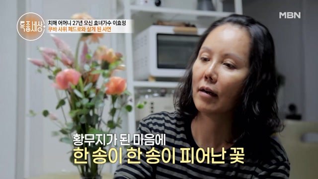 효녀가수 이효정의 집에 찾아와 갑자기 꽃다발을 전해준 사람의 정체는? MBN 221006 방송 | 보다