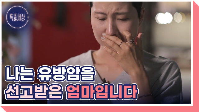 [선공개] 유방암 3기를 선고받은 쌍둥이 맘 김영금 MBN 221006 방송 : VODA