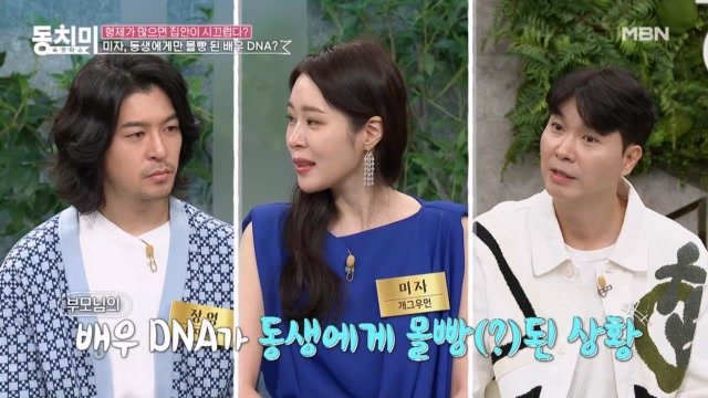 부모님을 따라 연기자를 선택했던 미자, 현실은 발연기?! ＂배우 DNA는 모두 동생에게 갔어요..＂ MBN 230610 방송 | 보다
