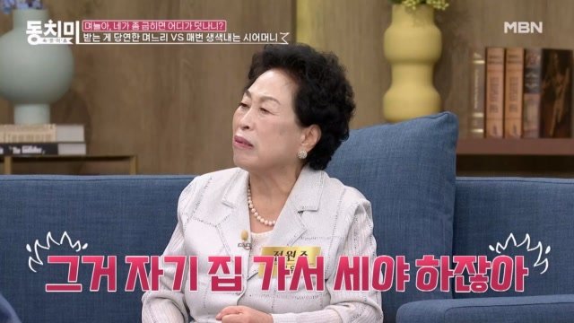 배우 전원주에게 용돈 받은 며느리, 받자마자 한 행동은? ＂돈은 집에 가서 세야 하지 않겠니...＂ MBN 230930 방송 | 보다