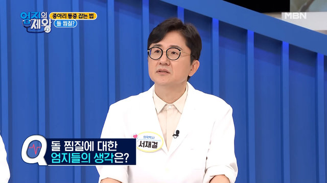 종아리 통증에 ＂돌 찜질＂ 괜찮다? MBN 201117 방송 : VODA