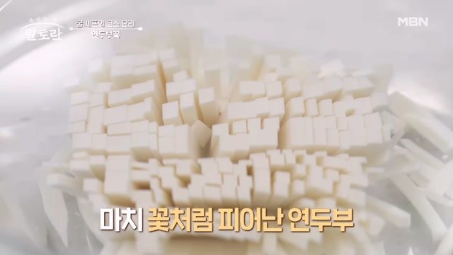 Q. 고급 중식당의 간단 레시피 『연두부달걀찜』의 ‘한 끗 차이’ 비법은?! 연두부 불리기 MBN 240512 방송 | 보다