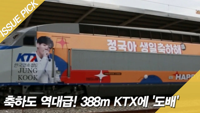 축하도 역대급! KTX 도배한 BTS 정국…문 대통령 ＂자랑스럽다＂ | 보다