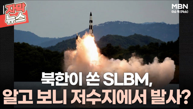 [자막뉴스] 북한이 쏜 SLBM, 알고 보니 저수지에서 발사했다?ㅣ이슈픽 | 보다