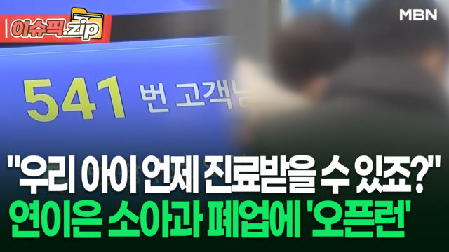 ＂우리 아이 언제 진료받을 수 있죠?＂ 연이은 소아과 폐업에 '오픈런' | 이슈픽 zip : VODA