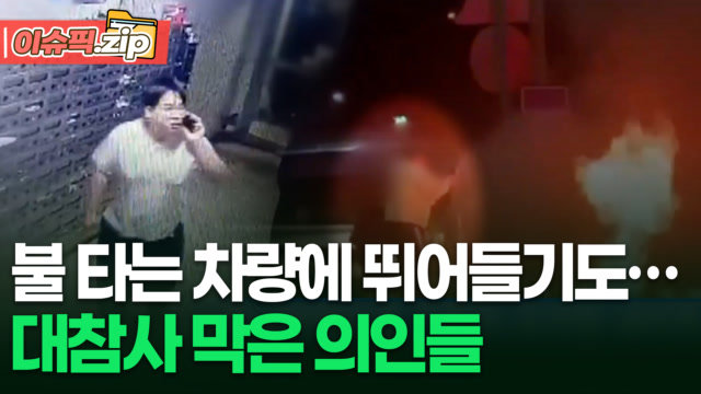 불 타는 차량에 뛰어들기도… 대참사 막은 의인들 | 이슈픽 zip : VODA