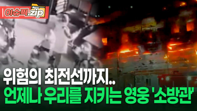 위험의 최전선까지…언제나 우리를 지키는 영웅 '소방관' | 이슈픽 zip : VODA