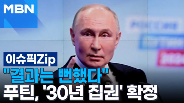 ＂결과는 뻔했다＂ 푸틴, 역대 최대 득표율로 '30년 집권' 확정 | 이슈픽 zip : VODA