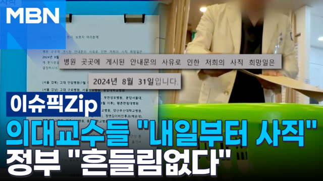 의대교수들 ＂내일부터 사직＂ 정부 ＂흔들림없다＂ | 이슈픽 zip | 보다