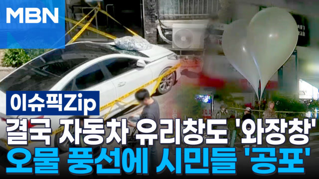 결국 자동차 유리창도 '와장창'…오물 풍선에 시민들 '공포' | 이슈픽 zip | 보다