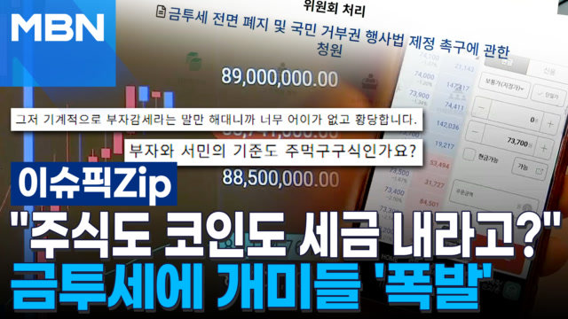 ＂주식도 코인도 세금 내라고?＂ 금투세에 개미들 '폭발' | 이슈픽 zip | 보다