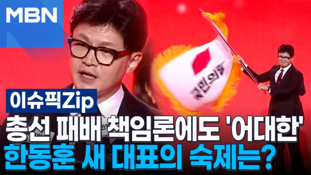 총선 패배 책임론에도 '어대한' 한동훈 새 대표의 숙제는? | 이슈픽 zip | 보다