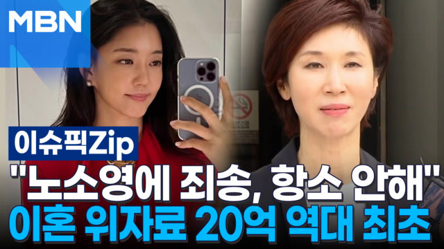 ＂노소영에 죄송, 항소 안해＂ 이혼 위자료 20억 역대 최초 | 이슈픽 zip | 보다