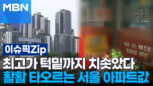 최고가 턱밑까지 치솟았다…활활 타오르는 서울 아파트값 | 이슈픽 zip | 보다