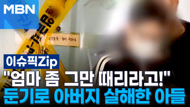 ＂엄마 좀 그만 때리라고!＂ 둔기로 아버지 살해한 아들 | 이슈픽 zip | 보다