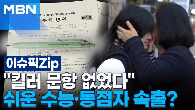 ＂킬러 문항 없었다＂ 쉬운 수능·동점자 속출? | 이슈픽 zip | 보다