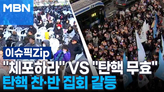 ＂체포하라＂ VS ＂탄핵 무효＂ 탄핵 찬·반 집회 갈등 | 이슈픽 zip | 보다