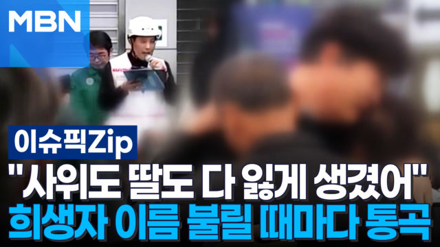 ＂사위도 딸도 다 잃게 생겼어＂ 희생자 이름 불릴 때마다 울리는 통곡 | 이슈픽 zip | 보다