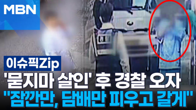'묻지마 살인' 후 경찰 오자 ＂잠깐만, 담배만 피우고 갈게＂ | 이슈픽 zip | 보다